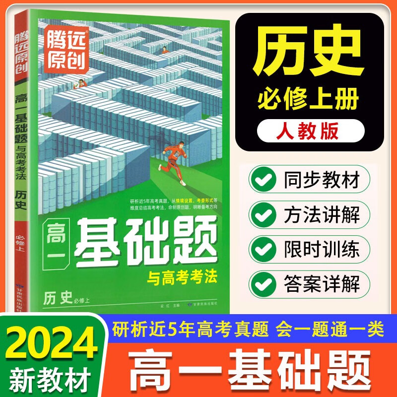 2024腾远高一基础题与高考考法高一上册必修一第一册1人教版高中同步练习册必刷题教辅资料期中期末考前模拟腾远高考真题新教材万唯 2024（高一上册必修一）历史