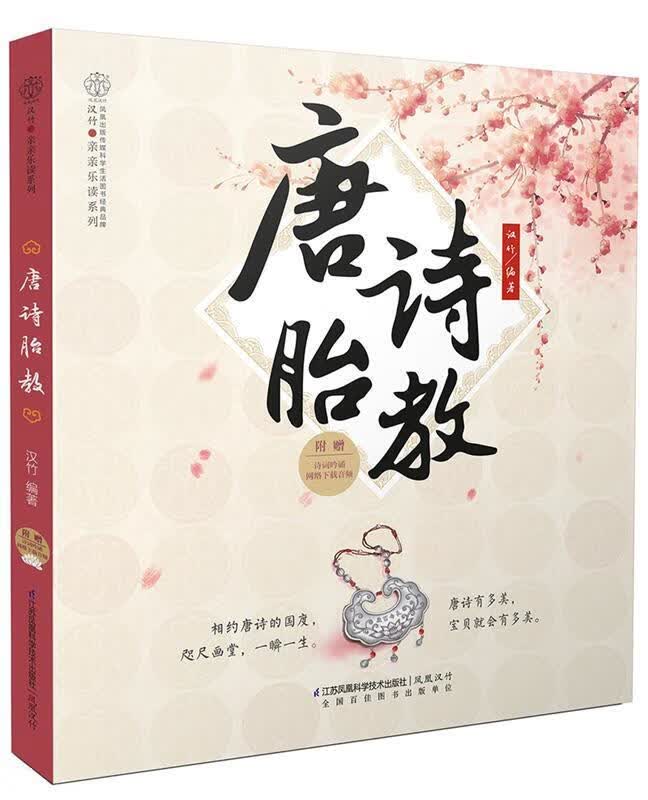 唐诗胎教-附赠诗词吟诵网络下载音频