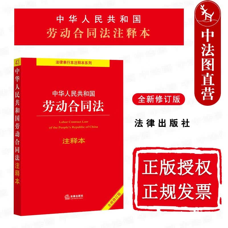 中华人民共和国劳动合同法注释本 全新修订版 法律社 条文主旨立法解读 劳动合同订立履行变更解除终止 女职工劳动保护规定 劳动争议调解仲裁法
