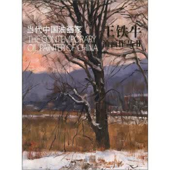 当代中国油画家:王铁牛油画作品2 王铁牛 绘 天津人民美术出版社