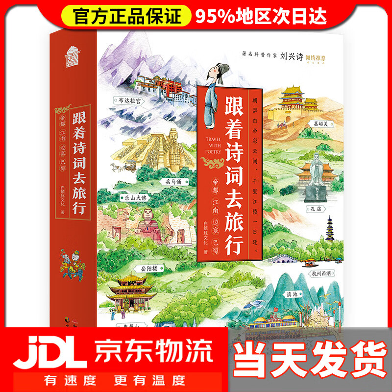 跟着诗词去旅行. 帝都江南边塞巴蜀