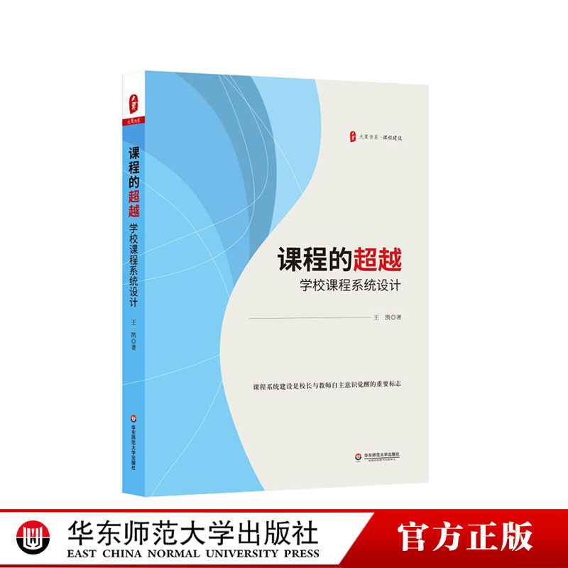 课程的超越 学校课程设计 大夏书系 特色课程建设 中小学教师  华东师范大学出版社