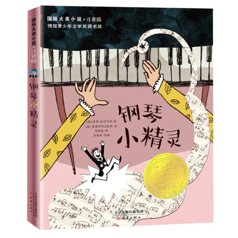 国际大奖小说·注音版--钢琴小精灵