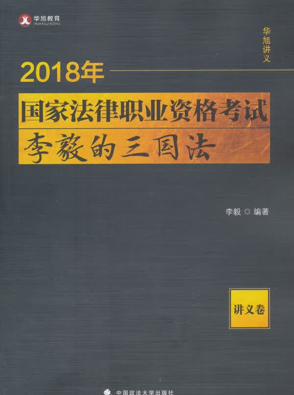 2018年法律职业资格考试李毅的三国法（讲义卷）/考试/书籍