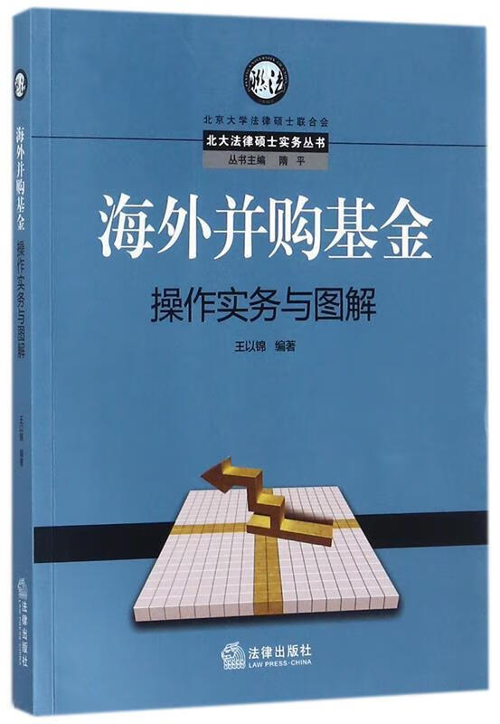 【 京东配送 支持团购】海外并购基金操作实务与图解王以锦编著法律出版社9787511872968