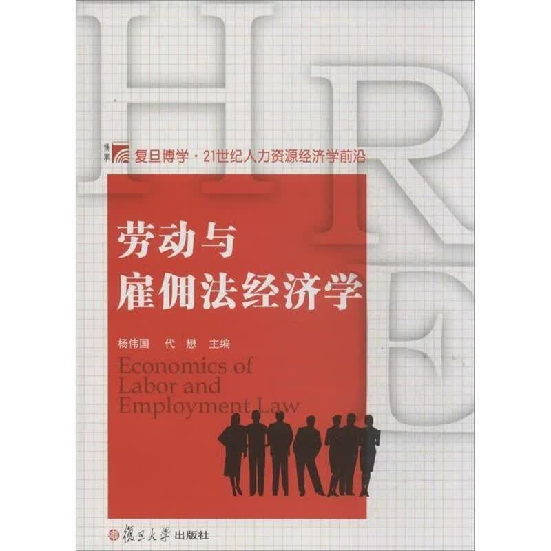 复旦博学 杨伟国,代懋主编 9787309085457
