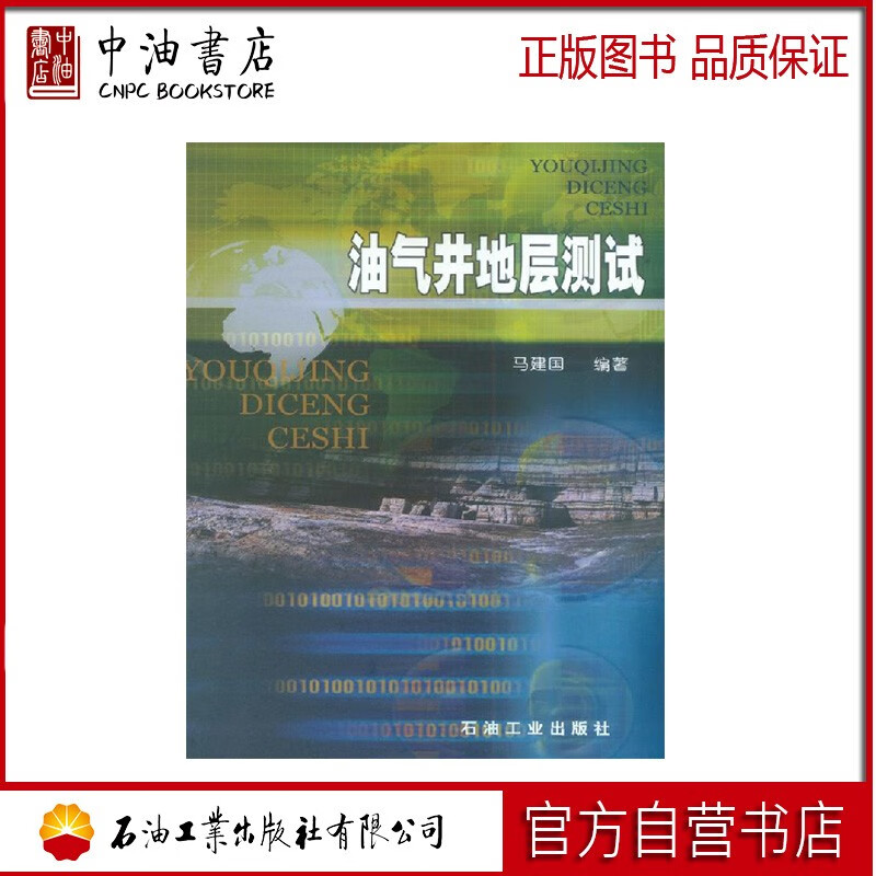 油气井地层测试 石油工业出版社 9787502156008