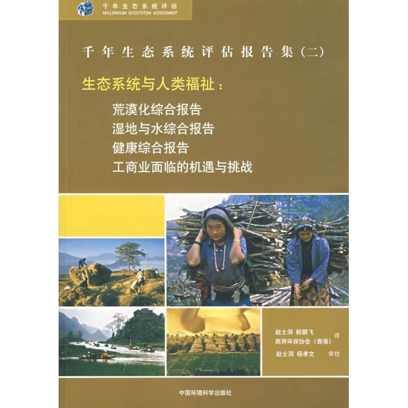 千年生态系统评估报告集