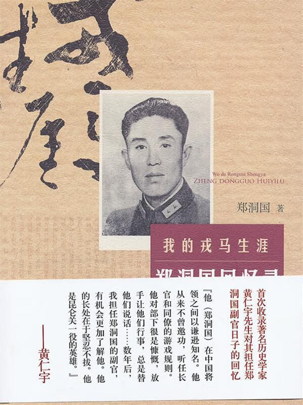 郑洞国回忆录
