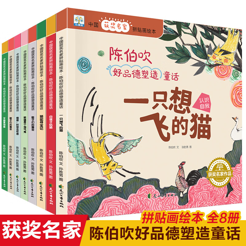【百元神劵】小果树中国获奖名家拼贴画绘本一陈伯吹好品德塑造童话（全8册）一只想飞的猫 白袜子姑娘 儿童文学情绪管理童话故事书