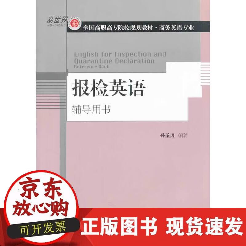 【现货】报检英语辅导用书