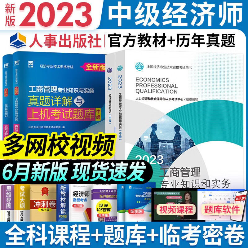 【官方 科目可选】2023官方新版 中级经济师2023教材 人力资源管理师中级 中国人事出版社官方 工商管理套装6册【官方教材+真题试卷+通关秘籍】