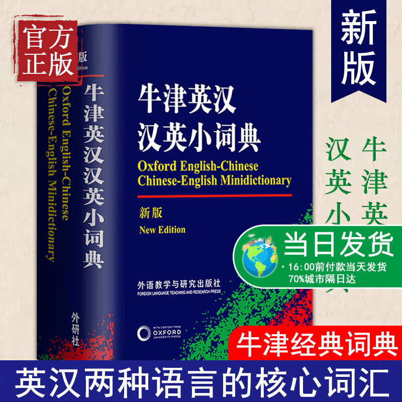 牛津英汉汉英小词典（新版） 精编英汉词典外研社中小学英语字典学生版 英汉汉英词典袖珍 便携高中中