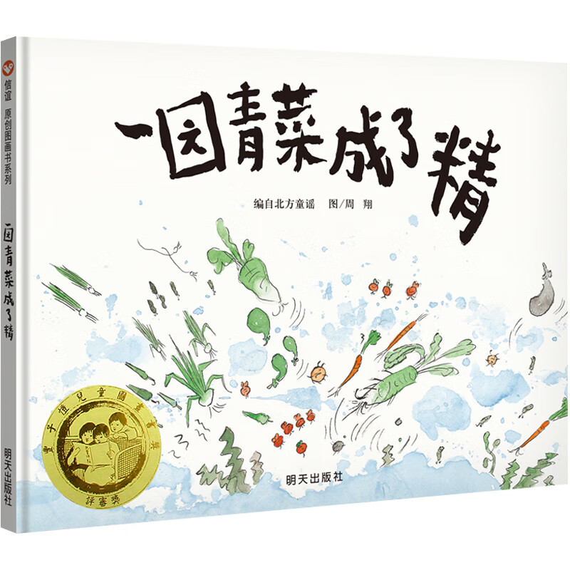 一园青菜成了精绘本 周翔信谊精装经典图画儿童启蒙认知早教绘本3-5-6-8岁幼儿童宝宝子民谣儿歌早教图画一二 一园青菜成了精