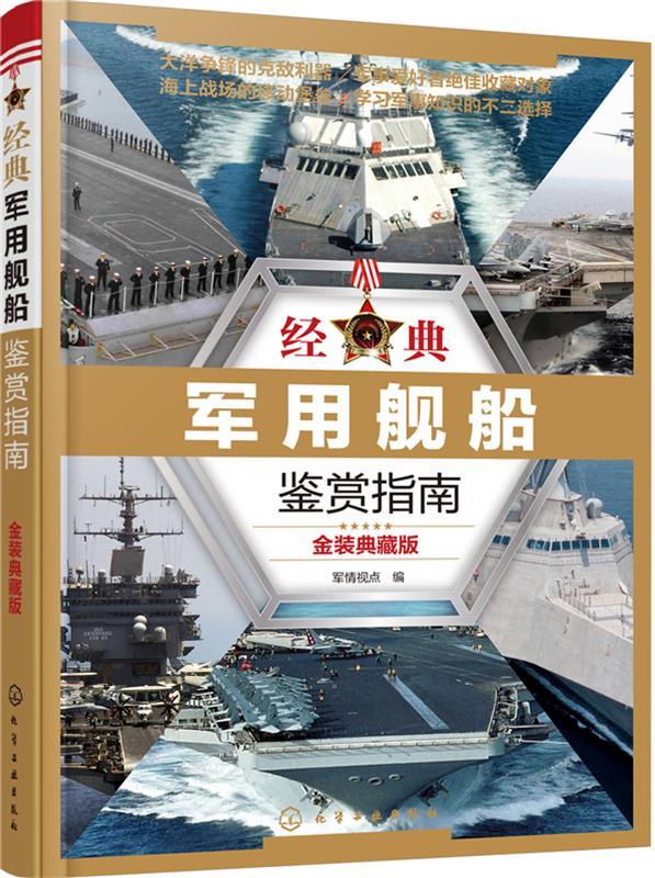 经典军用舰船鉴赏指南