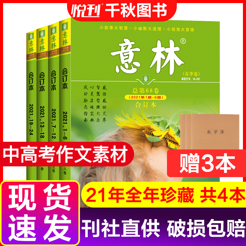【全年珍藏】意林合订本20/21/22/23春夏秋冬系列青少年文学文摘初高中满分作文素材杂志期刊 【全年珍藏】2021年共4本