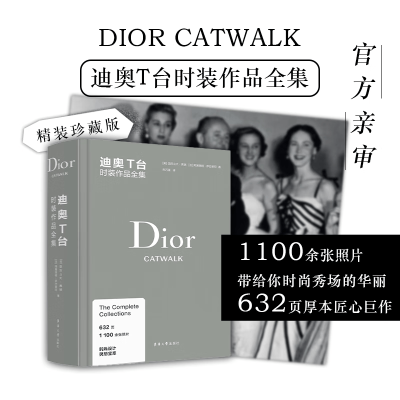 现货迪奥T台时装作品全集DIOR CATWALK中文独家引进版迪奥品牌时尚发布会图片作品集合时尚主流精装珍版东华大学出版社