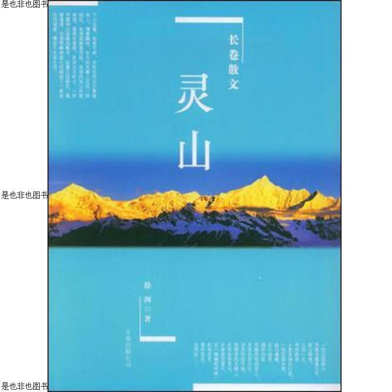 灵山：长卷散文