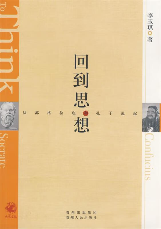 回到思想：从苏格拉底和孔子说起 李玉琪著 贵州人民出版社