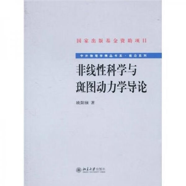 非线性科学与斑图动力学导论9787301159316