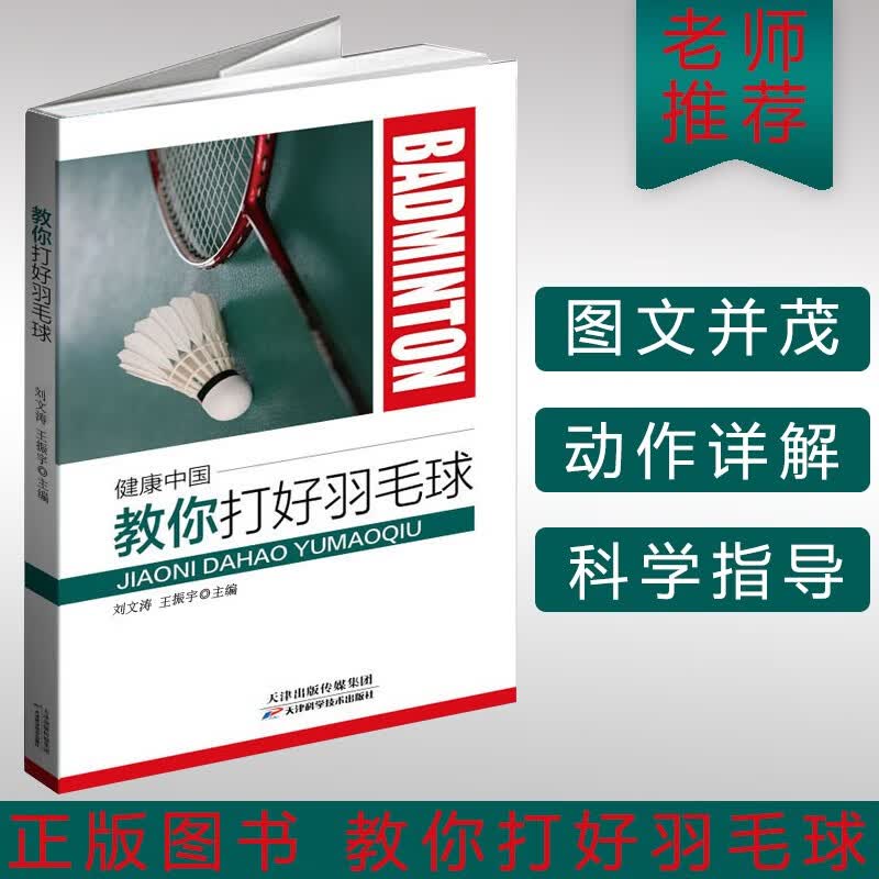 羽毛球的训练技巧战术比赛规则健康中国教你打好羽毛球 青少年羽毛球入门教程 羽毛球教学书
