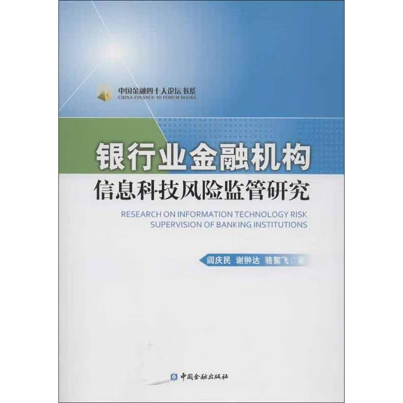 银行业金融机构信息科技风险监管研究