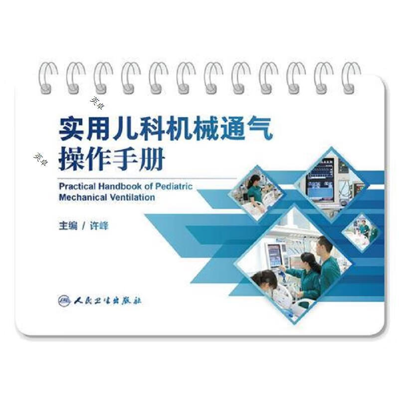 实用儿科机械通气操作手册