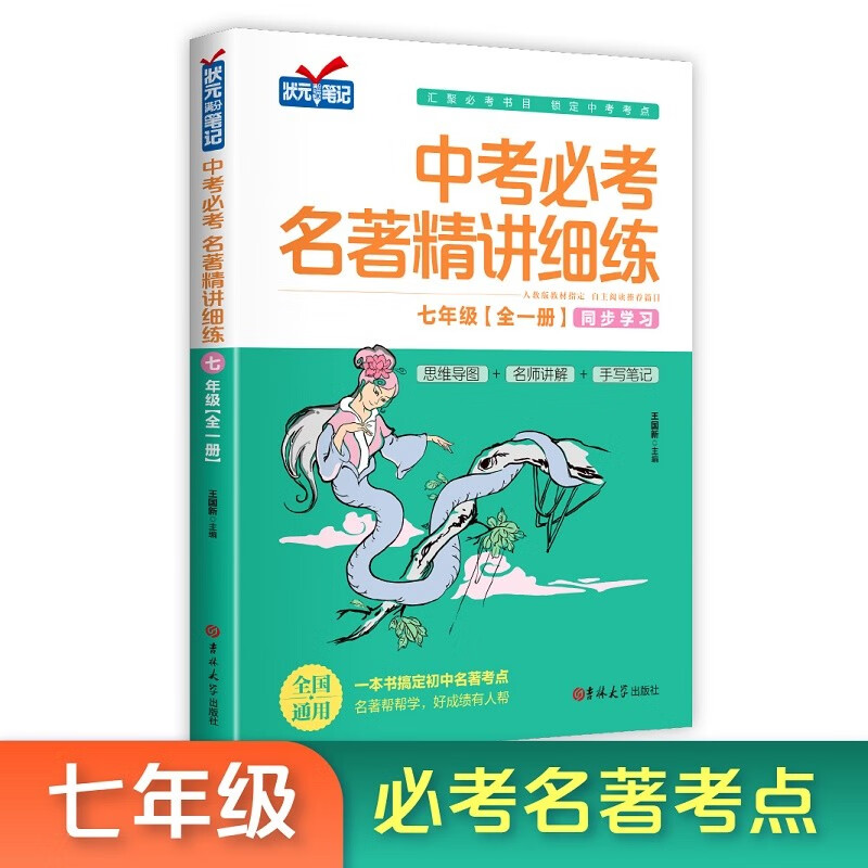 中考必考名著精讲细练七年级全一册考点精练一点通 语文名著导读 考点精练状元满分笔记初中生中考必读12本名著阅读人教版同步学习 【七年级】中考必考名著精讲细练