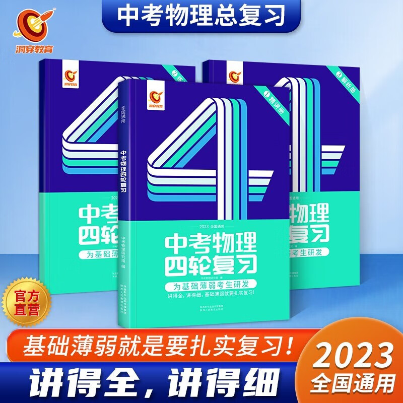 【官方自营】2023洞穿中考数学四轮复习物理化学全套巨微初三英语语文4轮复习词汇闪过 中考响云箭初中几何快训专项训练总复习资料五年中考三年模拟 中考四轮复习-【物理】