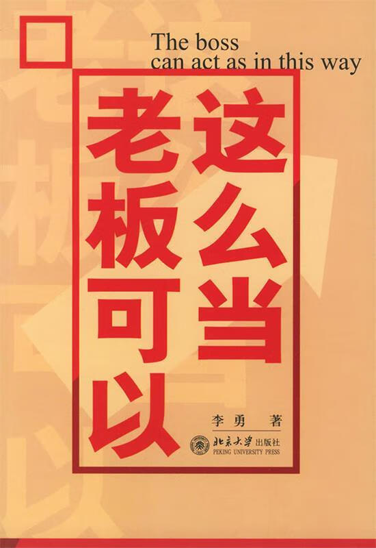 老板可以这么当 李勇 著