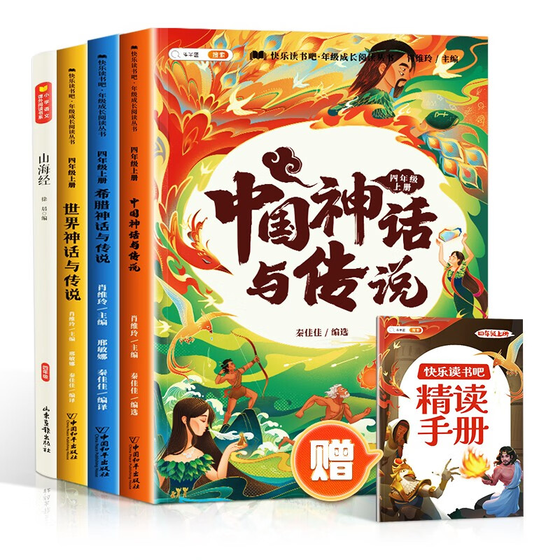 斗半匠 快乐读书吧四年级上册 山海经 中国古代神话故事 希腊神话故事 世界经典神话与传说故事 小学统编语文教材配套课外阅读必读书目（全4册）