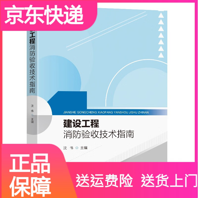 建筑建设工程消防验收技术指南 收技术指南