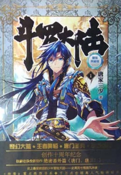 斗罗大陆精装典藏版1
