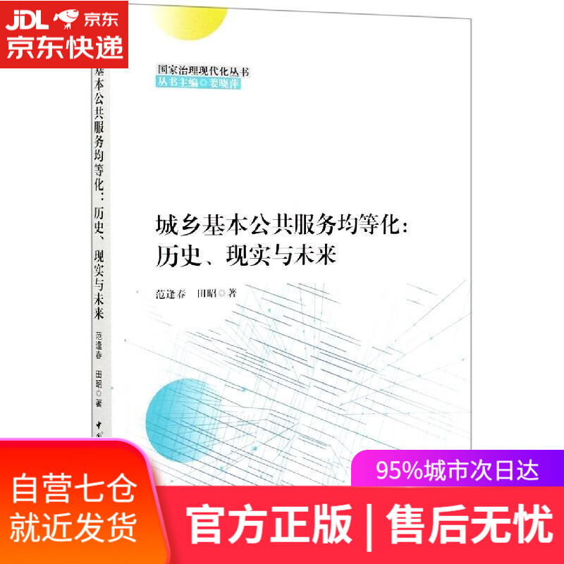 城乡基本公共服务均等化--历史现实与未来 范逢春,田昭 中国社会科学出版社