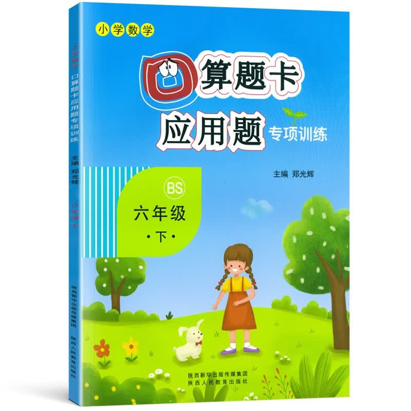 口算题卡+应用题专项六年级下册数学同步训练北师大BS版小学数学六年级口算题卡一课一练练习册