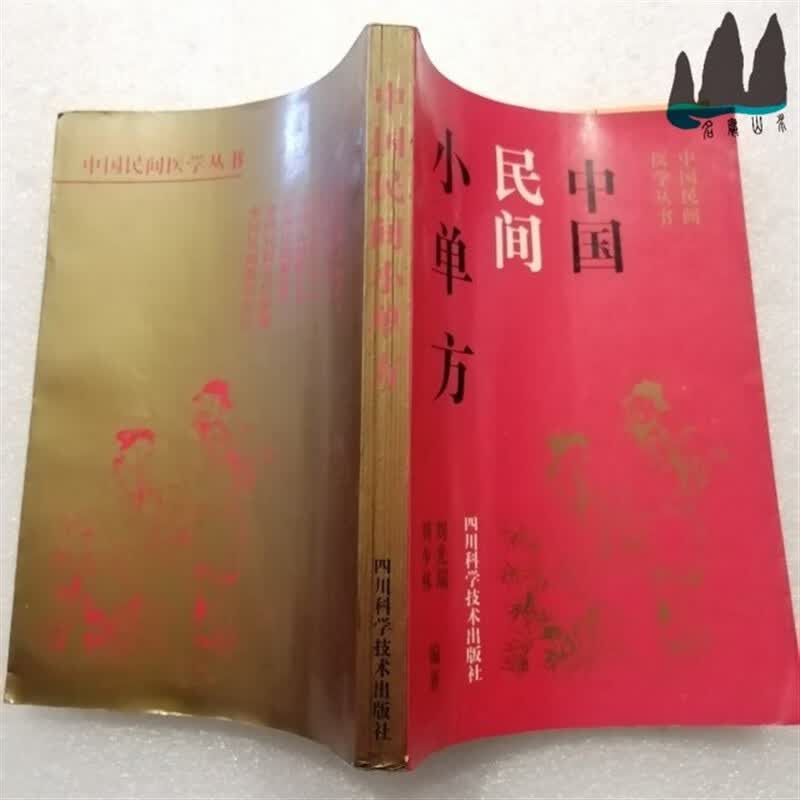 旧书 中国民间小单方 刘少林 刘光瑞编著 1992年原版老书