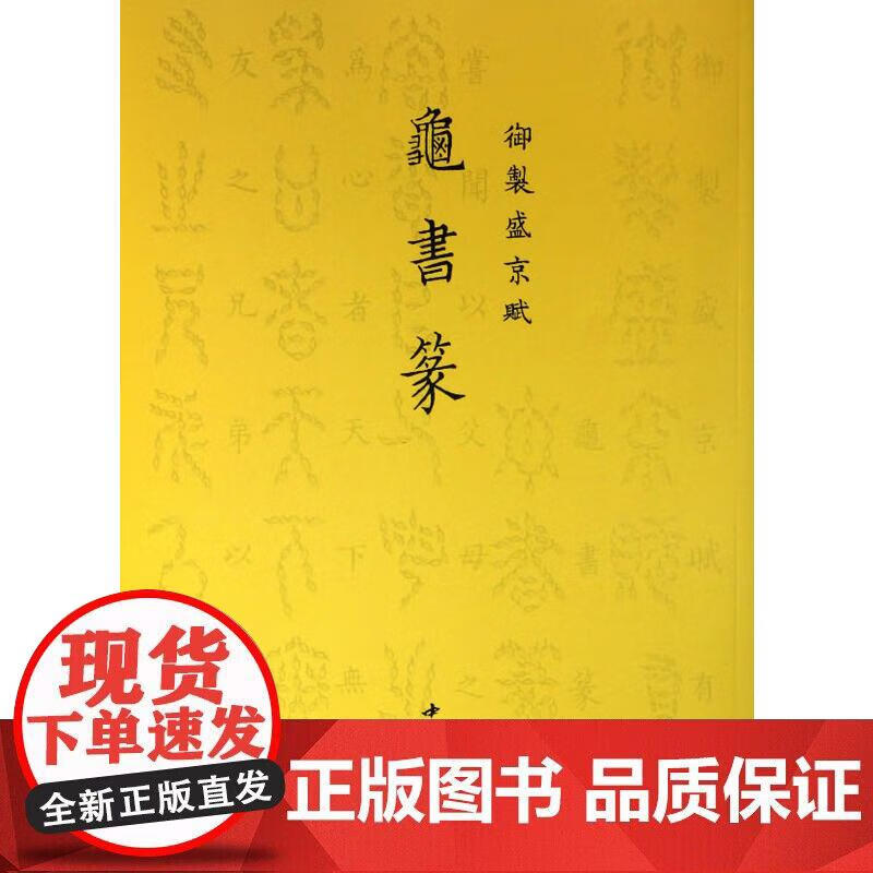 御制盛京赋龟书篆
