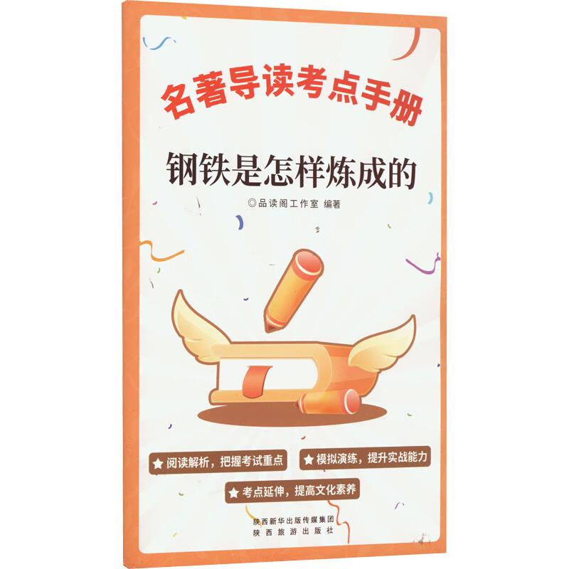 《钢铁是怎样炼成的》名著导读考点手册 图书