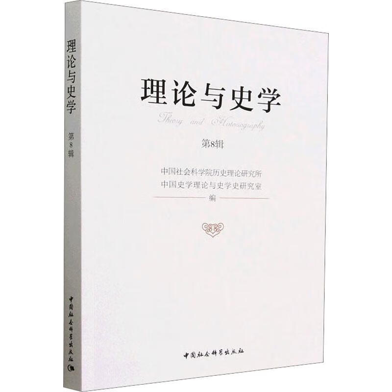 理论与史学(第8辑)历史 图书