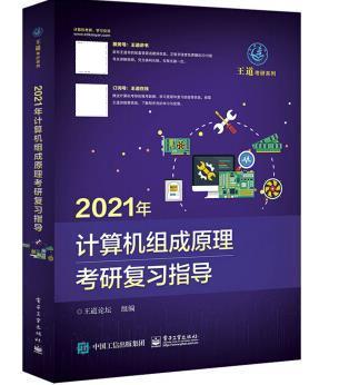 年计算机组成原理考研复习指导