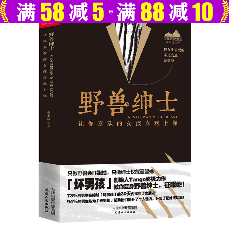 【包邮】让你喜欢的女孩喜欢上你 坏男孩Tango巫家民教你如何谈恋爱的书 野兽绅士 定价49