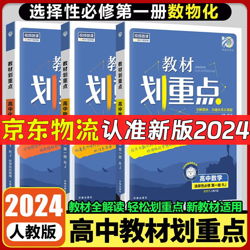 [科目可选]2024版高二上册 教材划重点 选择性必修第一册上册 高2选修123 新教材选择必修课本同步教辅讲解 【高二上册】数物化3本套装