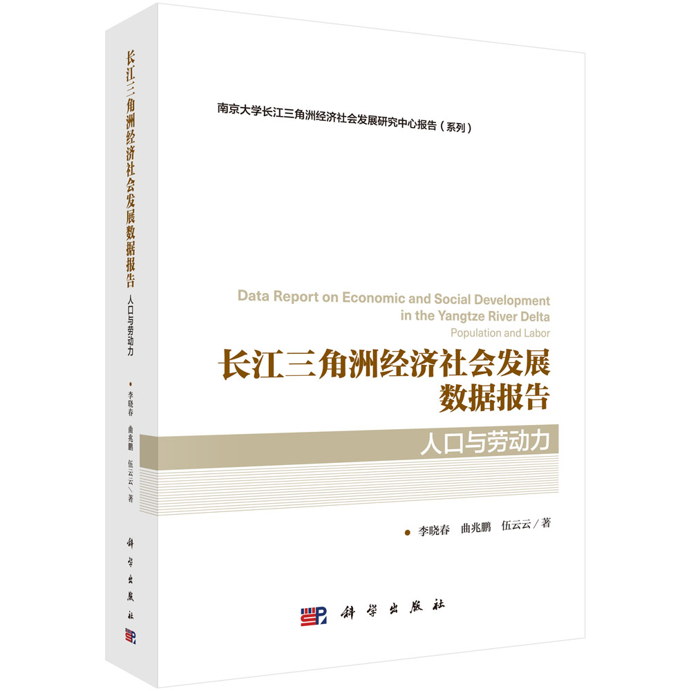 长江三角洲经济社会发展数据报告·人口与劳动力