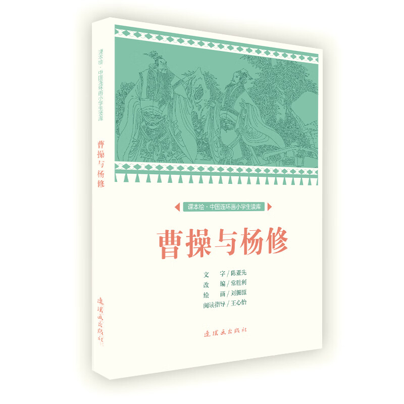 课本绘 中国连环画小学生读库-曹操与杨修