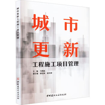 城市更新工程施工项目管理