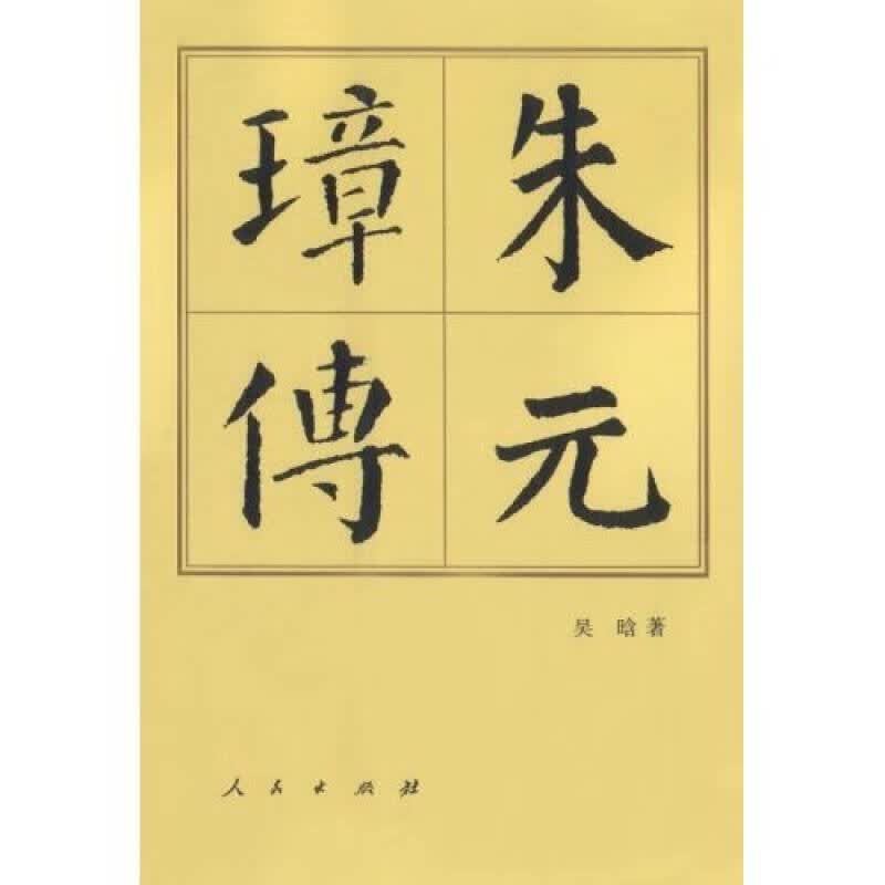 朱元璋传9787010008738【精选】
