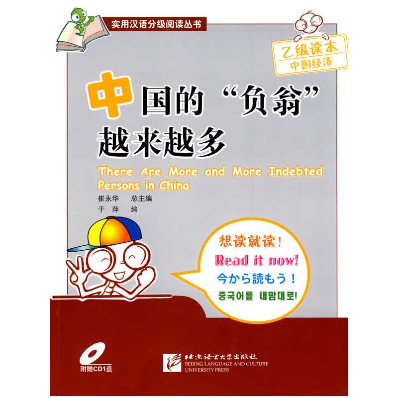 中国的“负翁”越来越多（附赠1张CD）