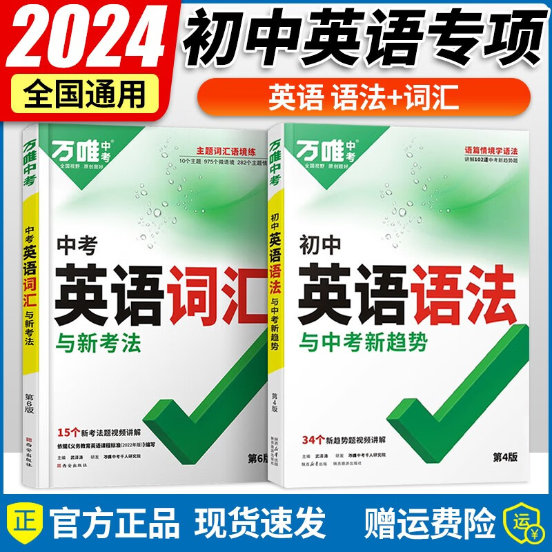 2024新版万唯中考初中英语语法+千词百用词汇专项训练知识点大全精讲初一初二初三七~九年级词汇阅读试题练习全解 初中 英语语法+词汇2本