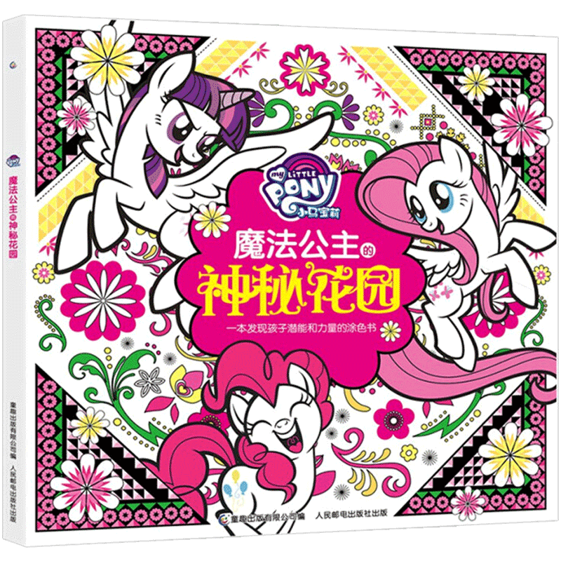 神秘花园涂色书 魔法公主的神秘花园小马宝莉涂色书 3-12岁少儿画画涂鸦书