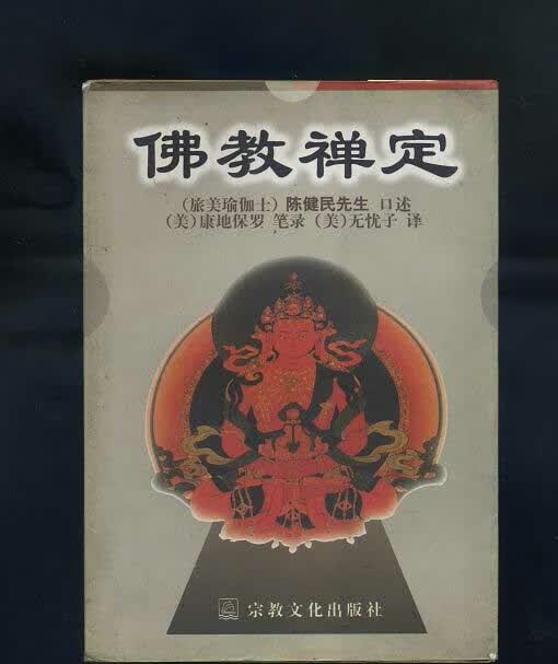 佛教禅定/陈健民先生 口述佛教道教古籍老书籍